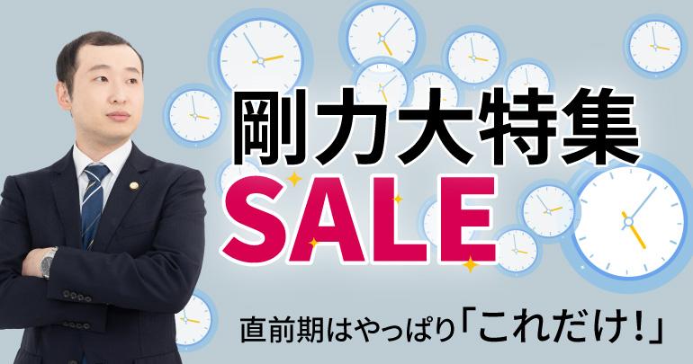 直前期はやっぱり「これだけ！」剛力大特集セール - BEXA